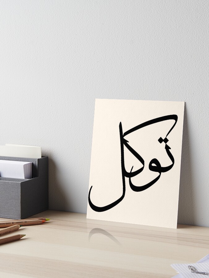 "Tawakul Tawakkul توكل Arabic Islamic calligraphy" Art Board Print for ...