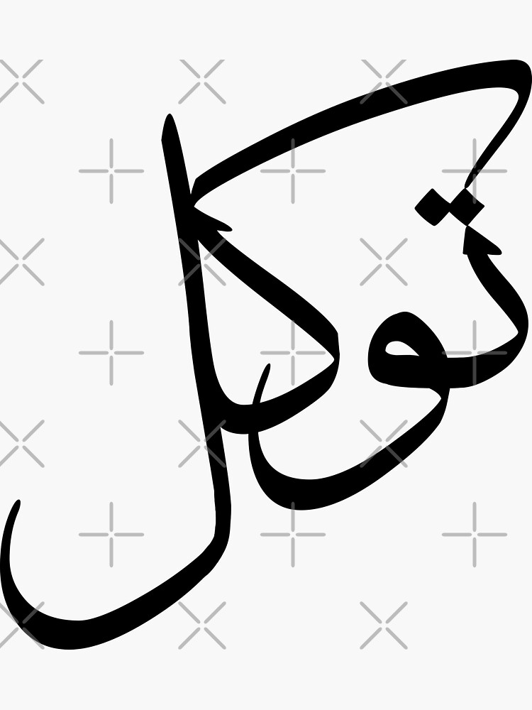 "Tawakul Tawakkul توكل Arabic Islamic calligraphy" Sticker for Sale by ...