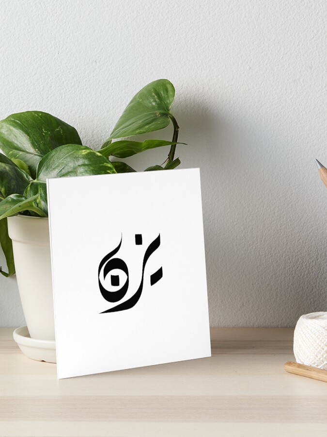 "Yazan Arabic name يزن" Art Board Print for Sale by ArabicFeather ...