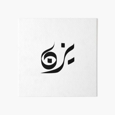 "Yazan Arabic name يزن" Art Board Print for Sale by ArabicFeather ...