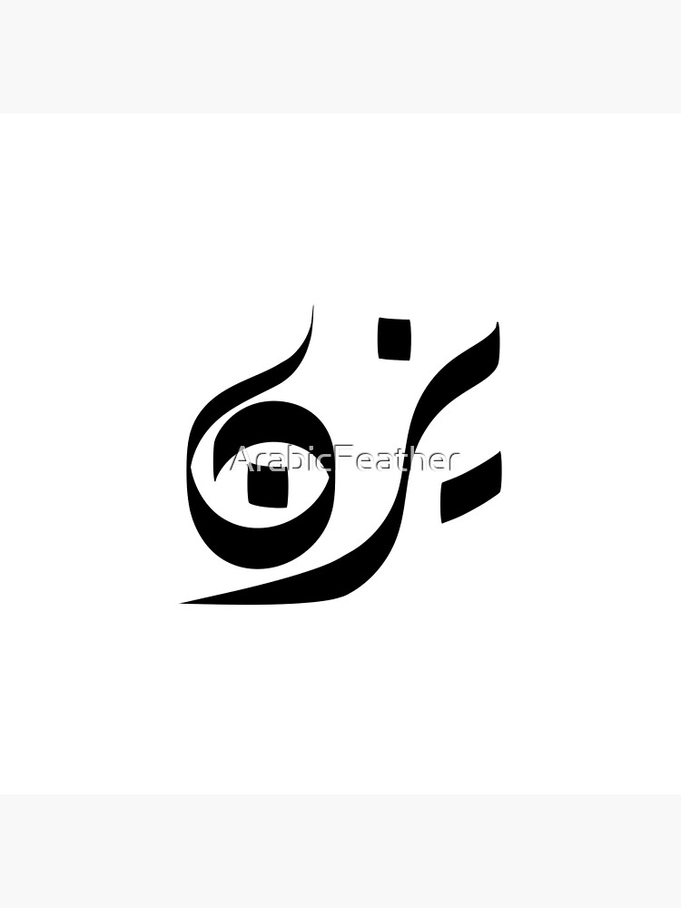 "Yazan Arabic name يزن" Poster for Sale by ArabicFeather | Redbubble