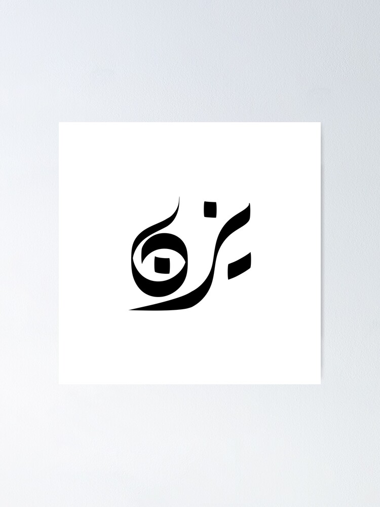 "Yazan Arabic name يزن" Poster for Sale by ArabicFeather | Redbubble