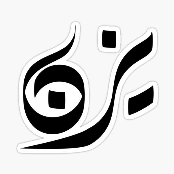 "Yazan Arabic name يزن" Sticker for Sale by ArabicFeather | Redbubble