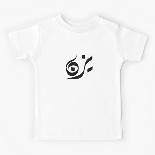 "Yazan Arabic name يزن" Kids T-Shirt for Sale by ArabicFeather | Redbubble
