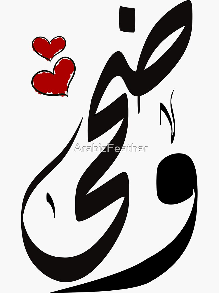 "Wadha Arabic name وضحى " Sticker for Sale by ArabicFeather | Redbubble