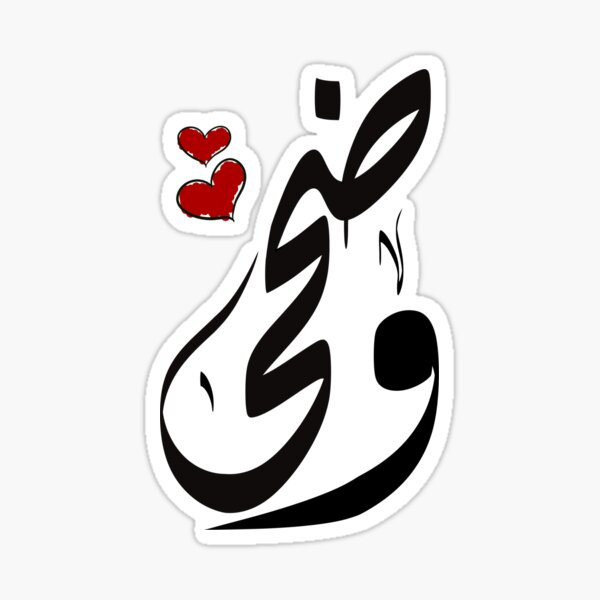 "Wadha Arabic name وضحى " Sticker for Sale by ArabicFeather | Redbubble