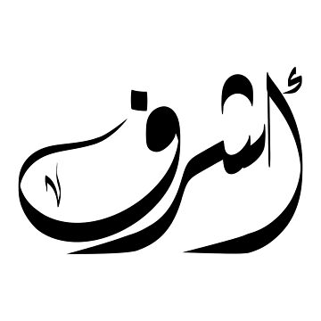 "Ashraf Arabic name أشرف" Art Board Print for Sale by ArabicFeather ...