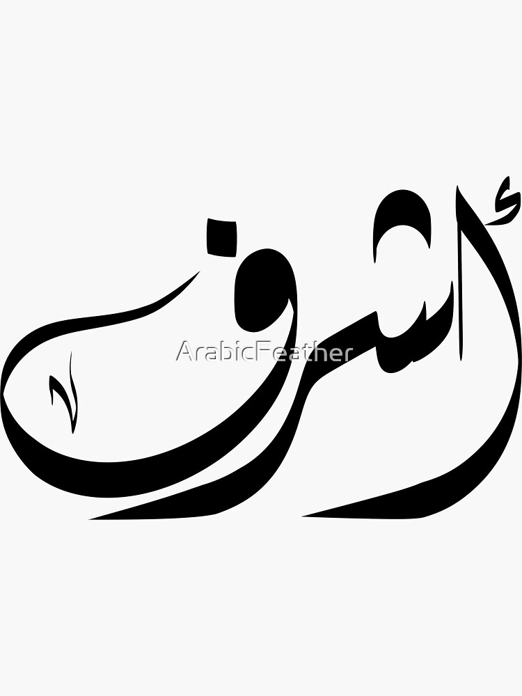"Ashraf Arabic name أشرف" Sticker for Sale by ArabicFeather | Redbubble