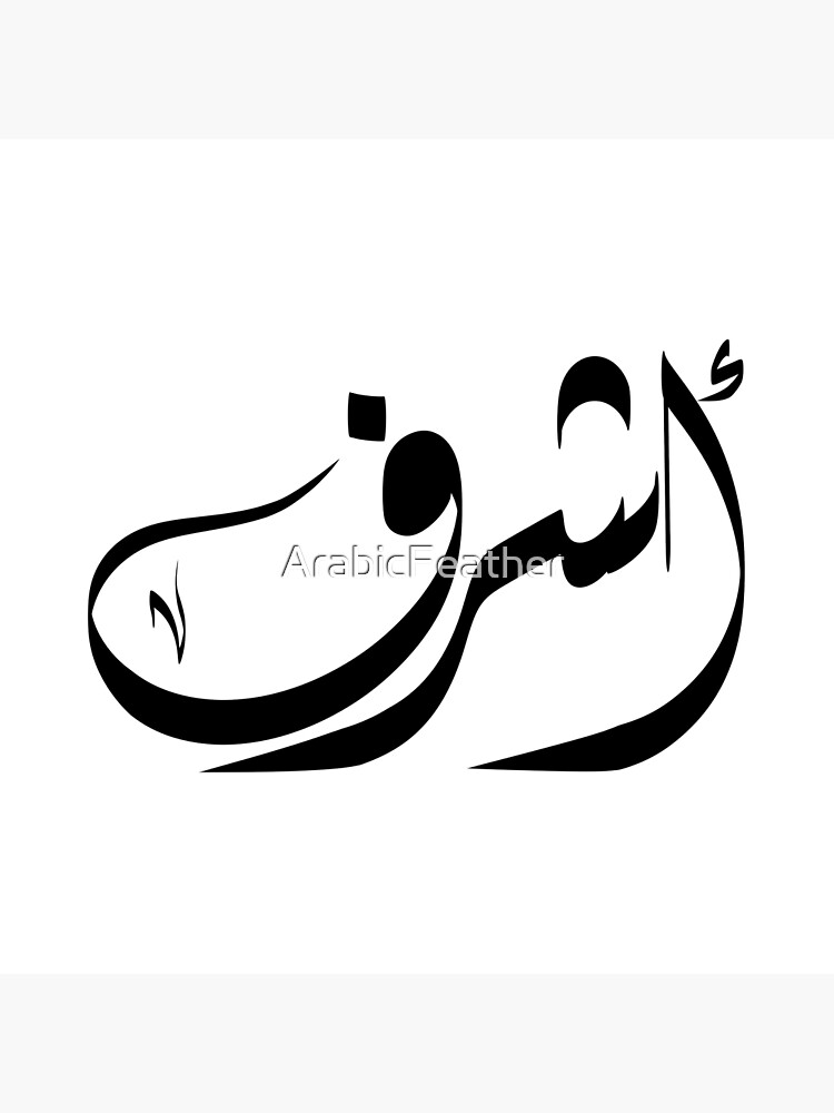 "Ashraf Arabic name أشرف" Art Board Print for Sale by ArabicFeather ...