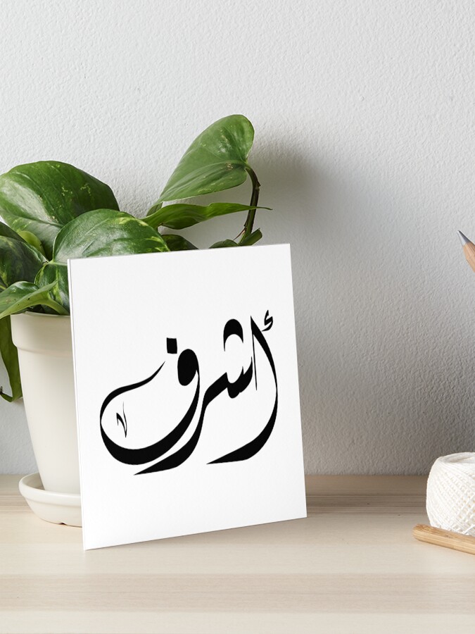 "Ashraf Arabic name أشرف" Art Board Print for Sale by ArabicFeather ...