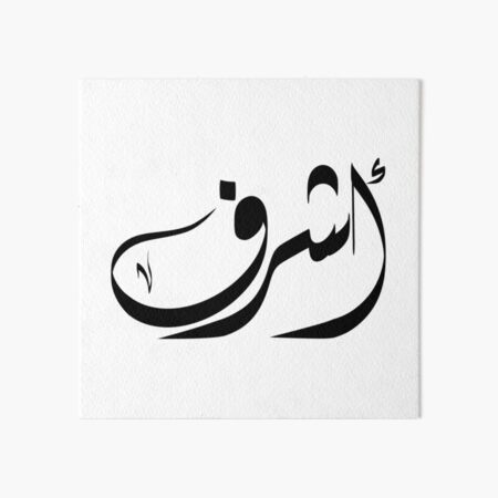 "Ashraf Arabic name أشرف" Art Board Print for Sale by ArabicFeather ...