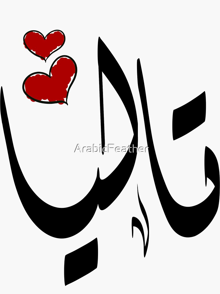 "Talia Arabic name تاليا" Sticker for Sale by ArabicFeather | Redbubble