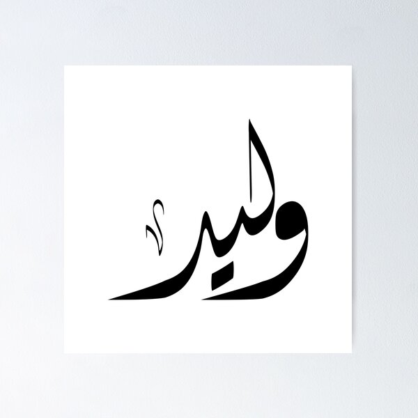 "Waleed Arabic name وليد" Poster for Sale by ArabicFeather | Redbubble