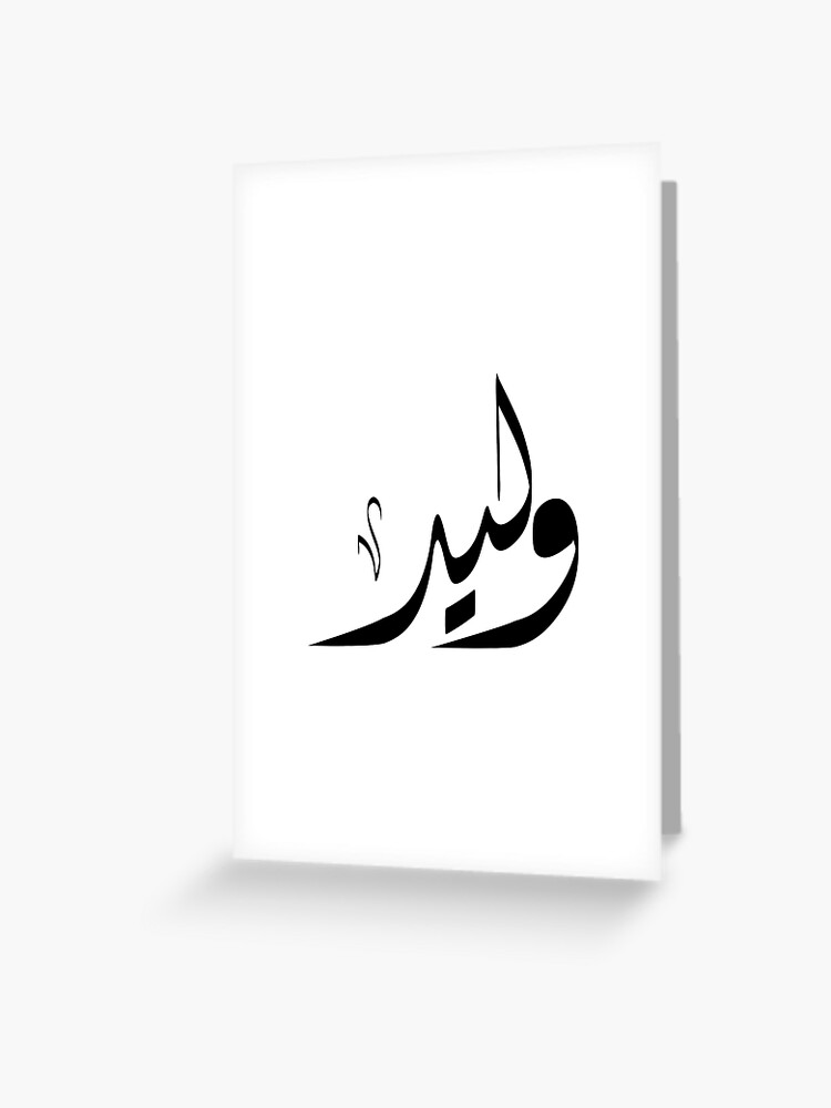 "Waleed Arabic name وليد" Greeting Card for Sale by ArabicFeather ...
