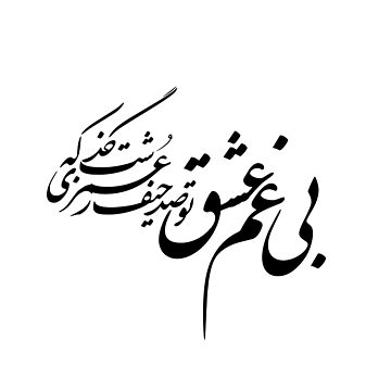 "Persian Love Poem Calligraphy, Farsi Typography , Persian Poem " Art ...
