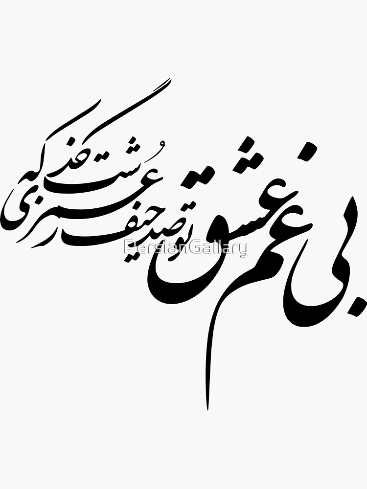 "Persian Love Poem Calligraphy, Farsi Typography , Persian Poem ...