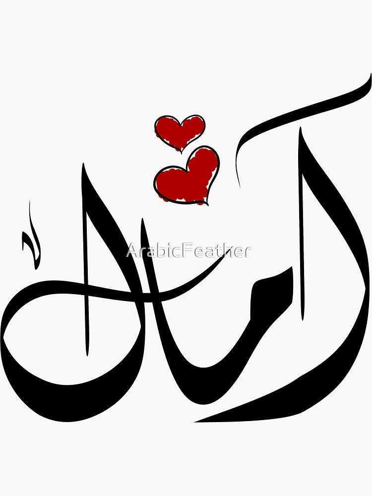 "Amaal Arabic name آمال" Sticker for Sale by ArabicFeather | Redbubble