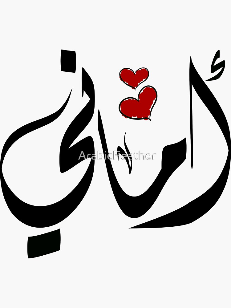 "Amany Arabic name أماني" Sticker for Sale by ArabicFeather | Redbubble