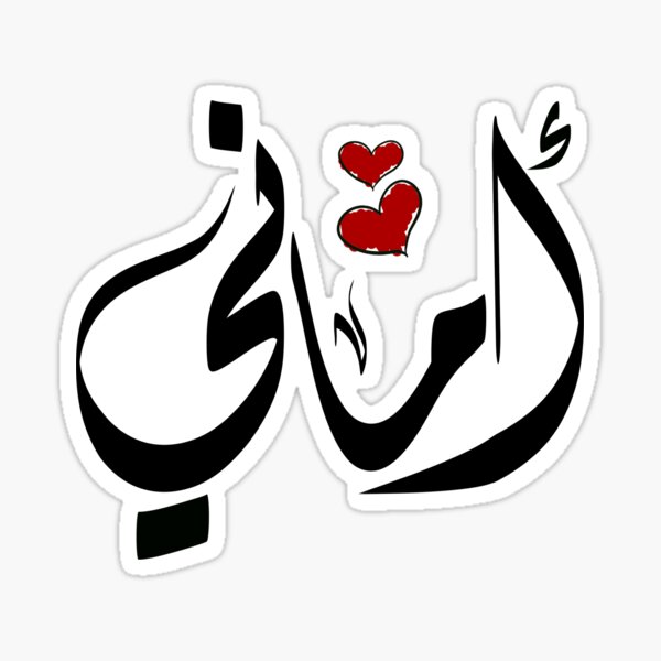 "Amany Arabic name أماني" Sticker for Sale by ArabicFeather | Redbubble