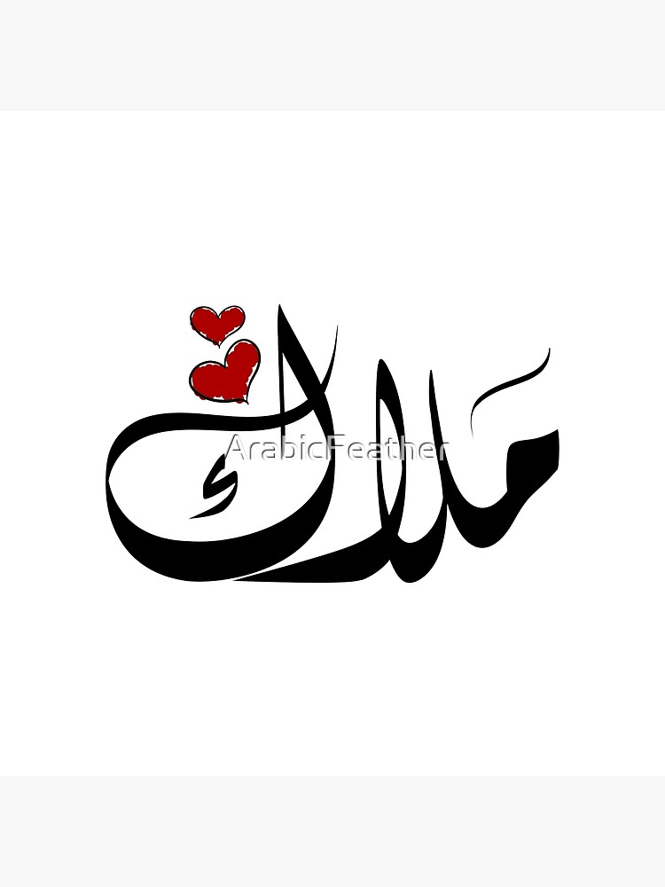 "Malak Arabic name ملاك" Art Board Print for Sale by ArabicFeather ...