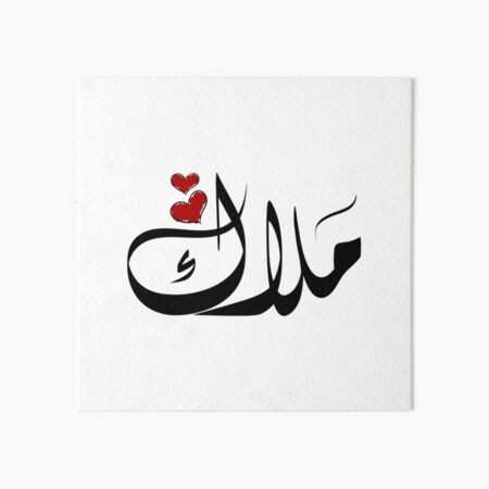 "Malak Arabic name ملاك" Art Board Print for Sale by ArabicFeather ...