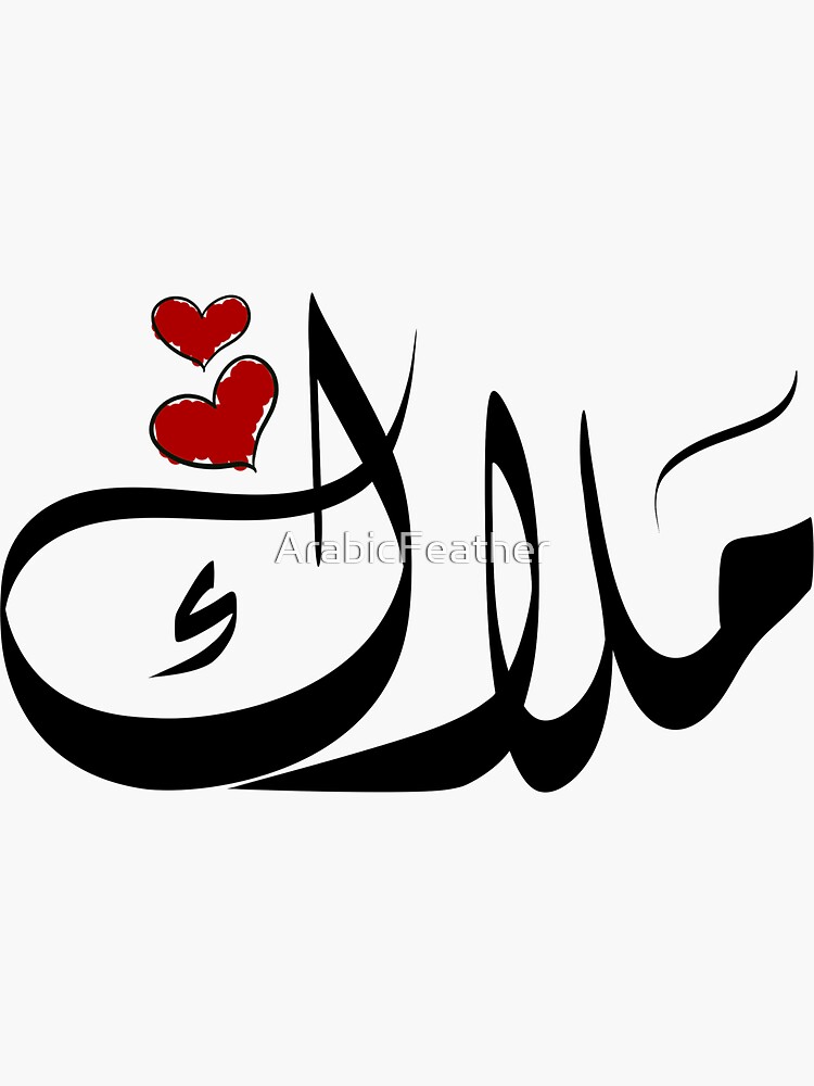 "Malak Arabic name ملاك" Sticker for Sale by ArabicFeather | Redbubble