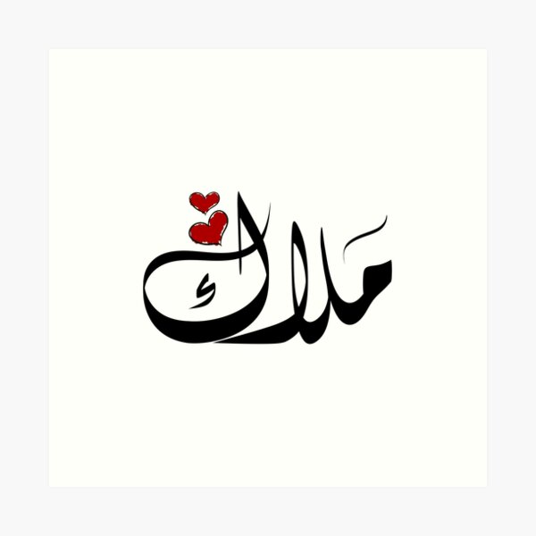 "Malak Arabic name ملاك" Art Print for Sale by ArabicFeather | Redbubble