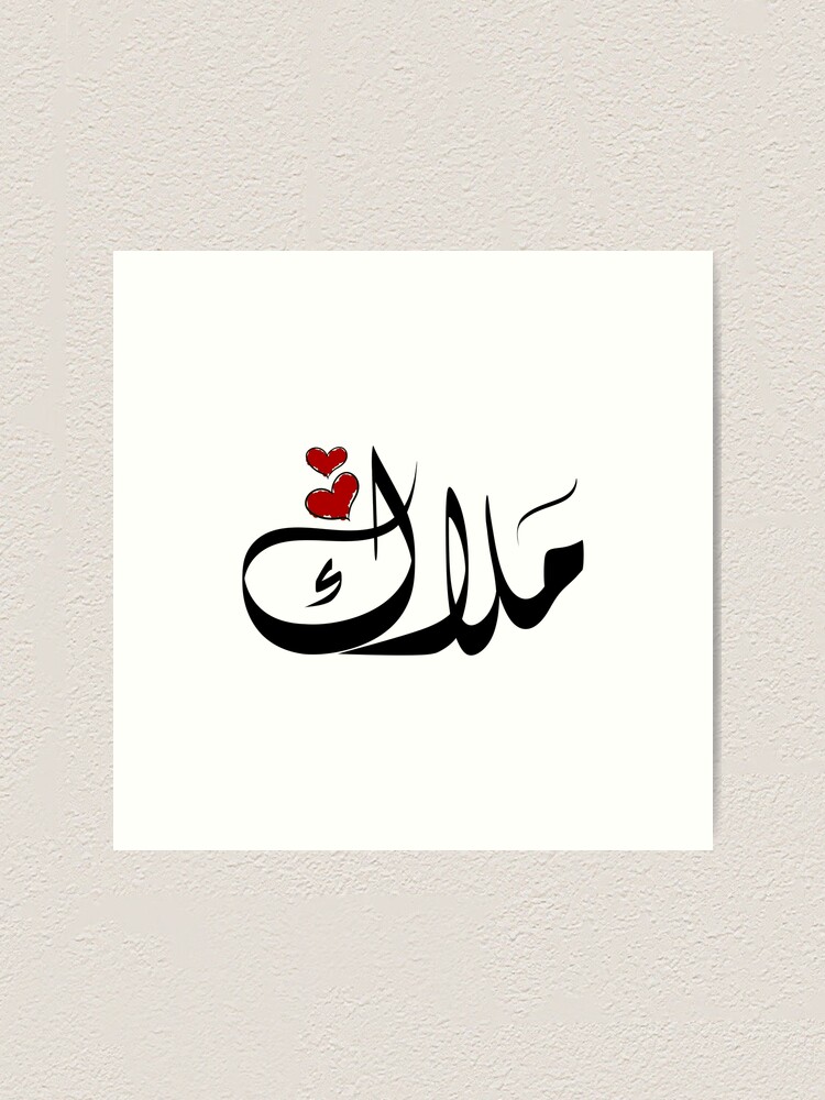 "Malak Arabic name ملاك" Art Print for Sale by ArabicFeather | Redbubble