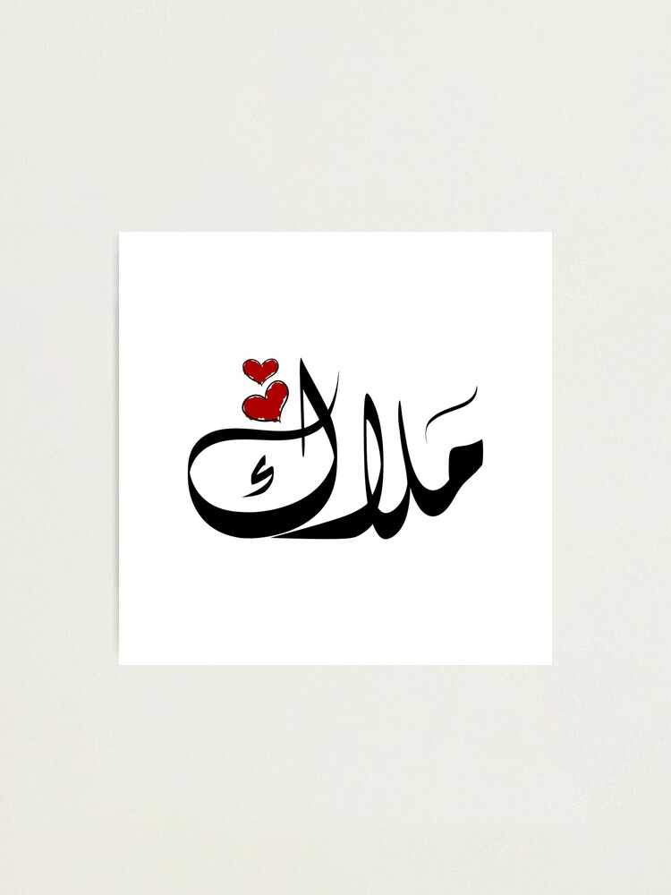 "Malak Arabic name ملاك" Photographic Print for Sale by ArabicFeather ...
