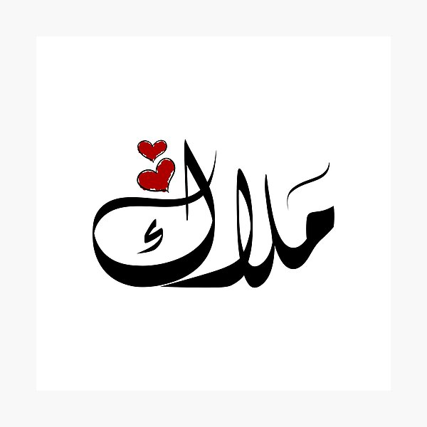 "Malak Arabic name ملاك" Photographic Print for Sale by ArabicFeather ...