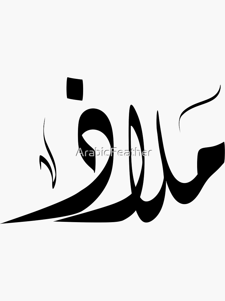"Malath Arabic name ملاذ" Sticker for Sale by ArabicFeather | Redbubble