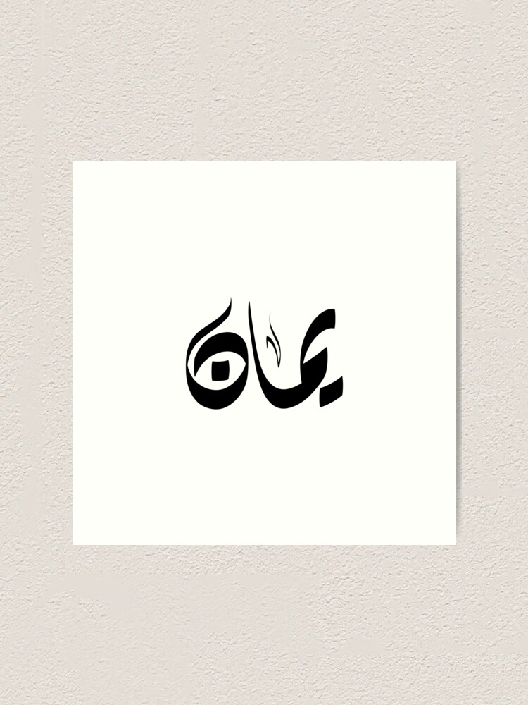 "Yaman Arabic name يمان" Art Print for Sale by ArabicFeather | Redbubble