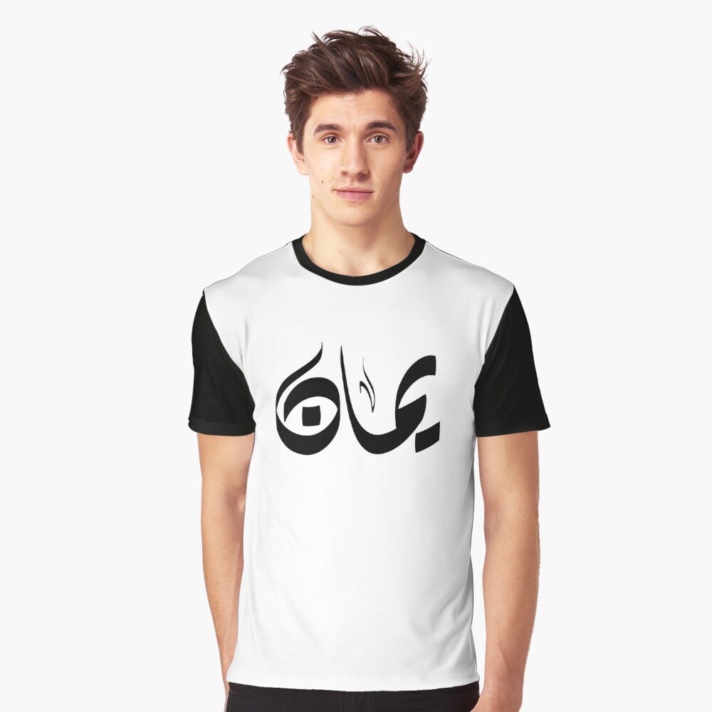 "Yaman Arabic name يمان" Art Print for Sale by ArabicFeather | Redbubble