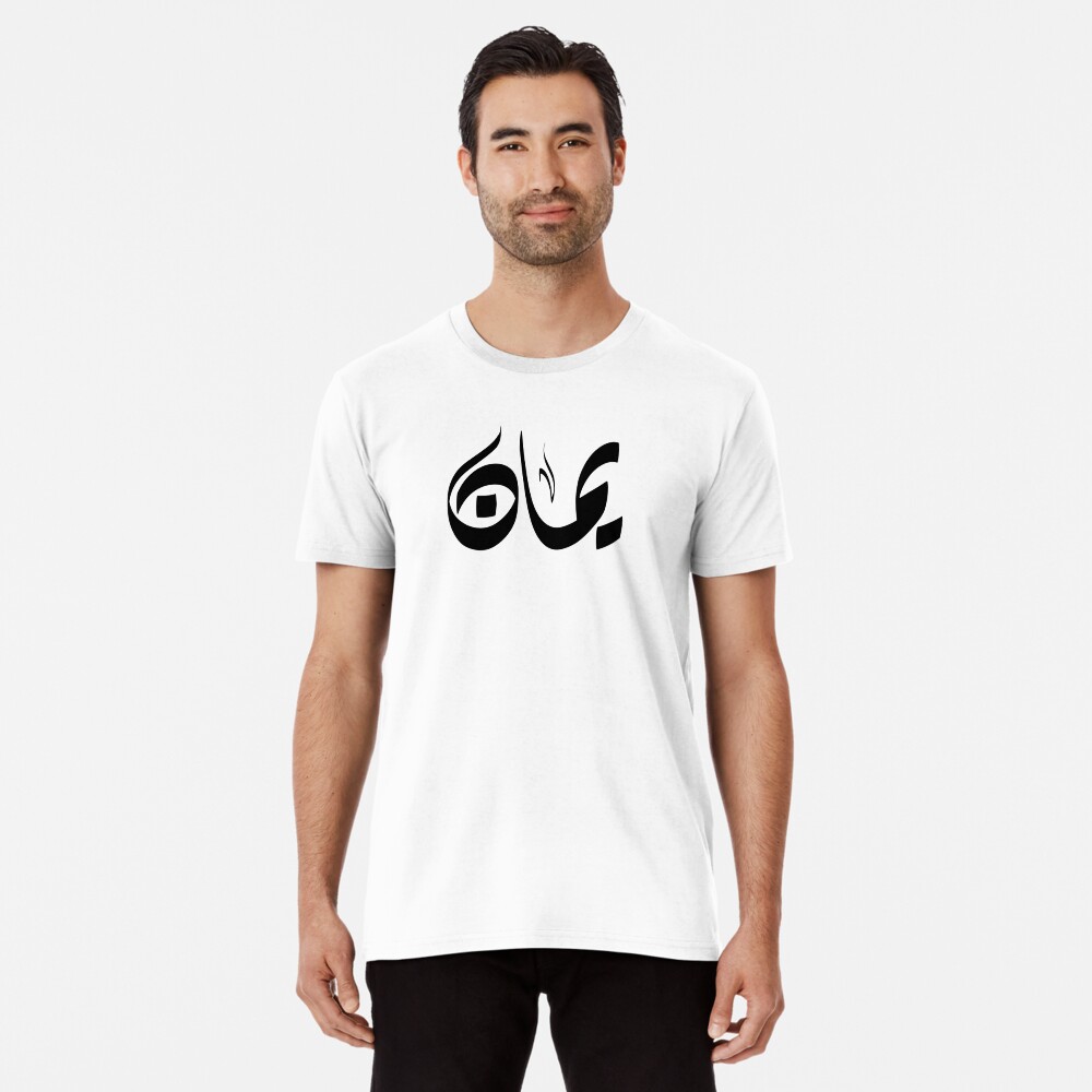 "Yaman Arabic name يمان" Art Print for Sale by ArabicFeather | Redbubble