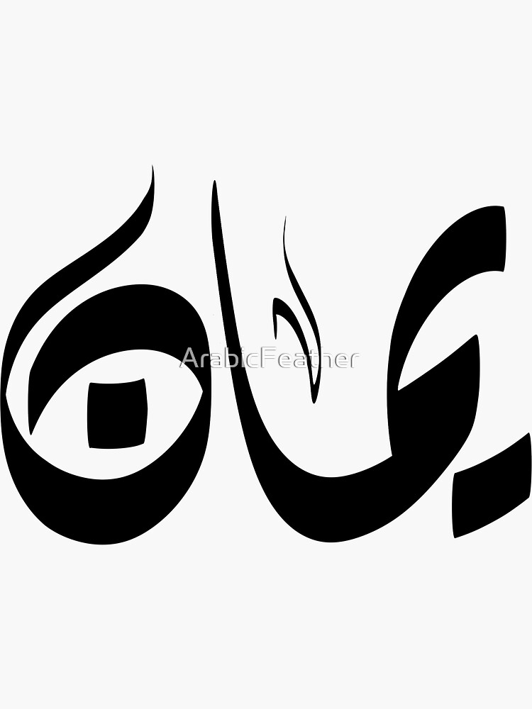 "Yaman Arabic name يمان" Sticker for Sale by ArabicFeather | Redbubble