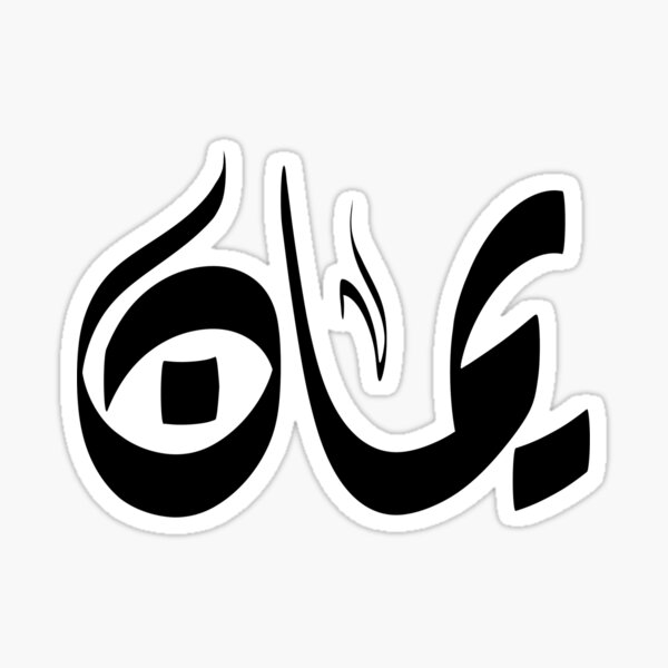 "Yaman Arabic name يمان" Sticker for Sale by ArabicFeather | Redbubble