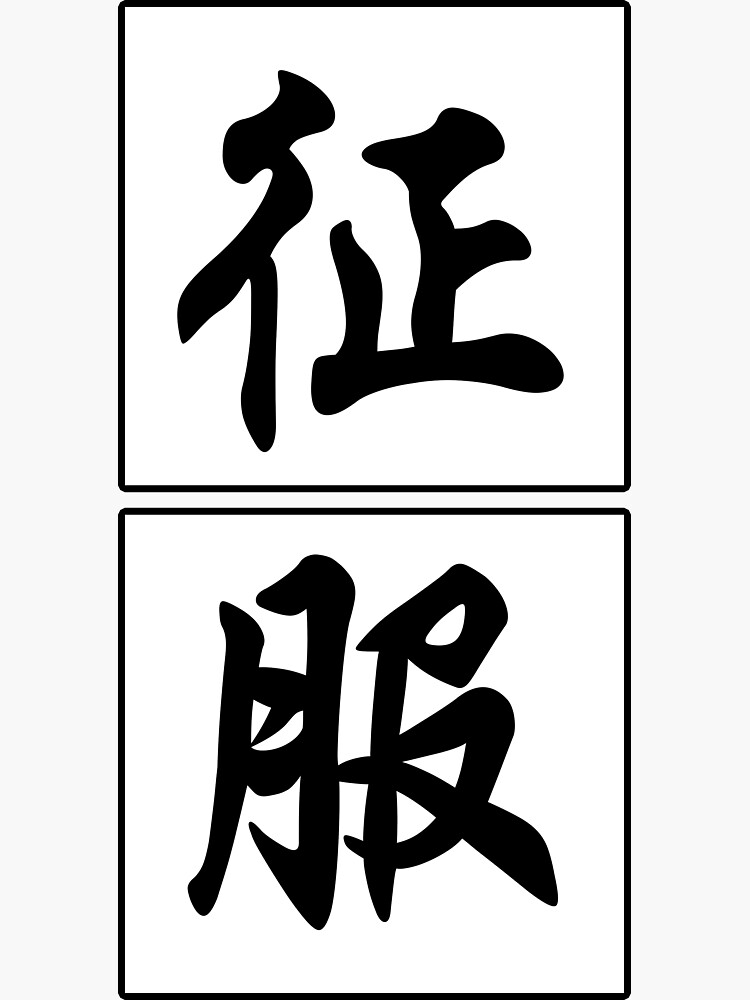 "Conquer in Chinese" Sticker for Sale by marvelouskgc | Redbubble