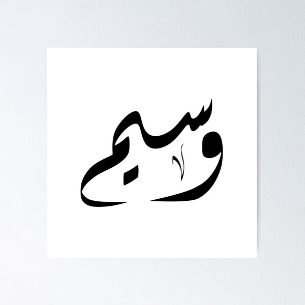 "Wasem Arabic name وسيم" Poster for Sale by ArabicFeather | Redbubble