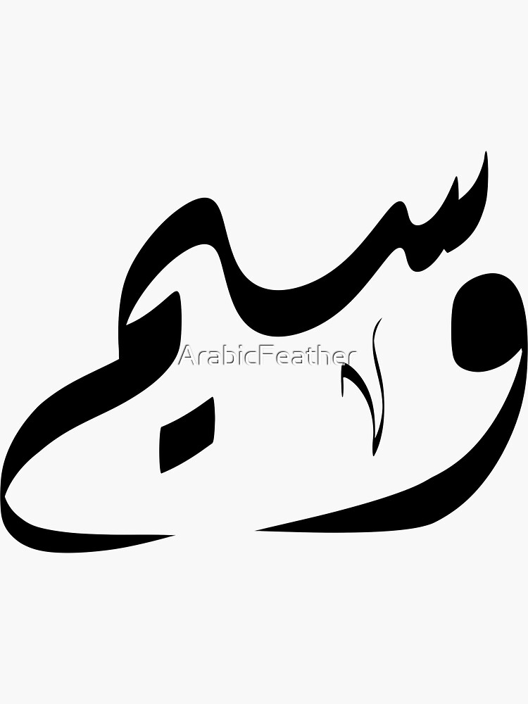 "Wasem Arabic name وسيم" Sticker for Sale by ArabicFeather | Redbubble