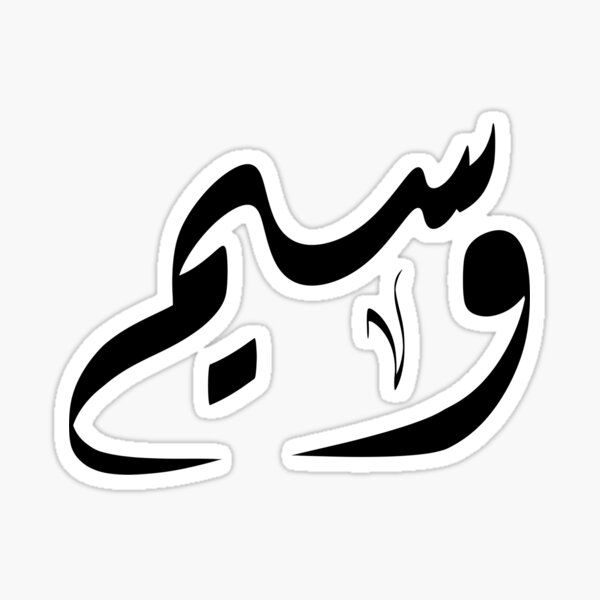"Wasem Arabic name وسيم" Sticker for Sale by ArabicFeather | Redbubble