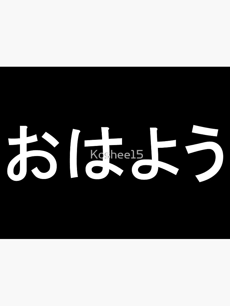 "Japanese Greeting (Morning) Ohayou おはよう" Sticker by Koshee15 | Redbubble