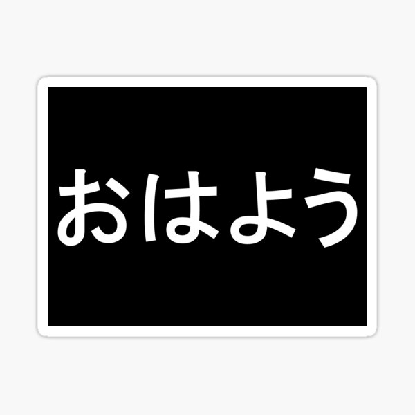 "Japanese Greeting (Morning) Ohayou おはよう" Sticker by Koshee15 | Redbubble