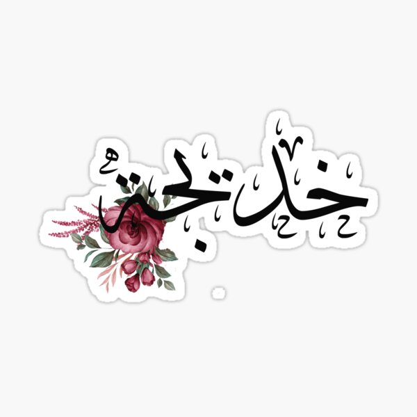 "Written Arabic names /khadija/خديجة " Sticker for Sale by MaissaArt ...