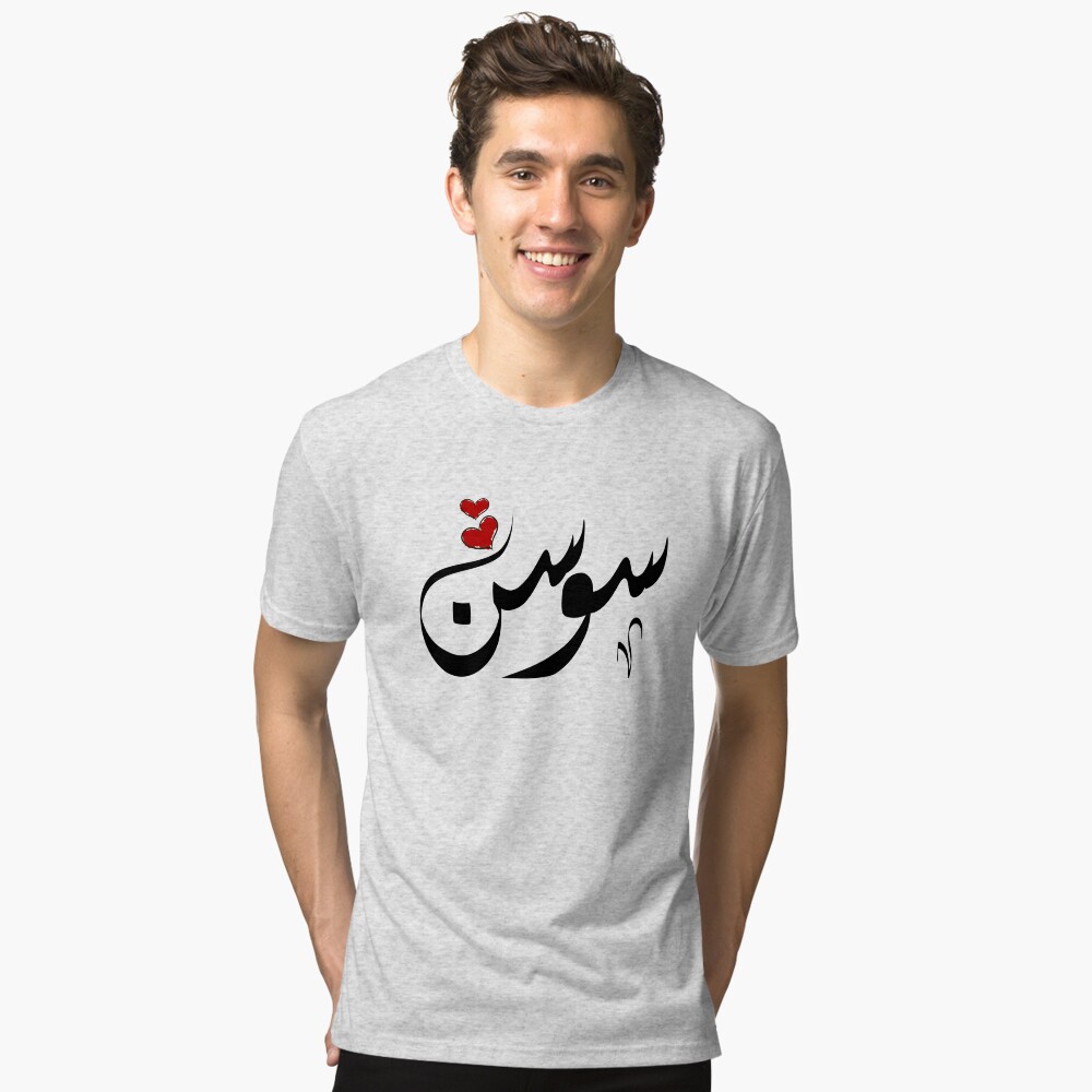 "Sawsan Arabic name سوسن" Sticker for Sale by ArabicFeather | Redbubble