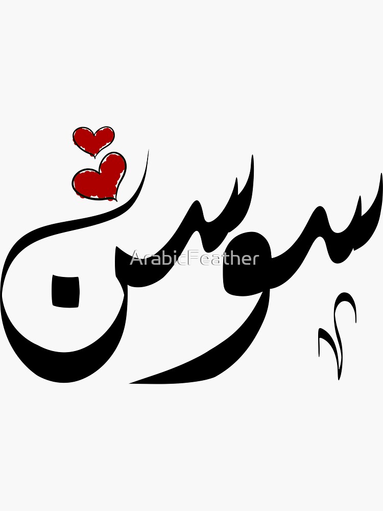 "Sawsan Arabic name سوسن" Sticker for Sale by ArabicFeather | Redbubble
