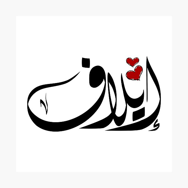 " Eilaf Arabic name إيلاف" Photographic Print for Sale by ArabicFeather ...
