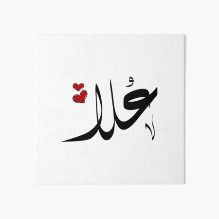 "Ola Arabic name علا" Art Board Print for Sale by ArabicFeather | Redbubble