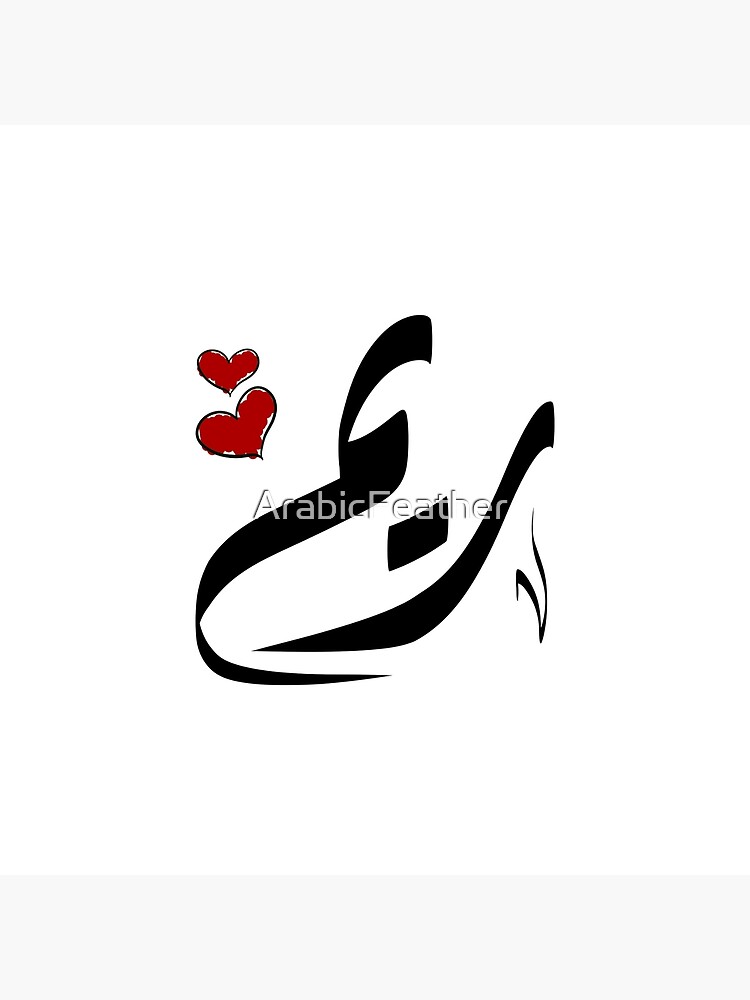 "Reem Arabic name ريم" Poster for Sale by ArabicFeather | Redbubble