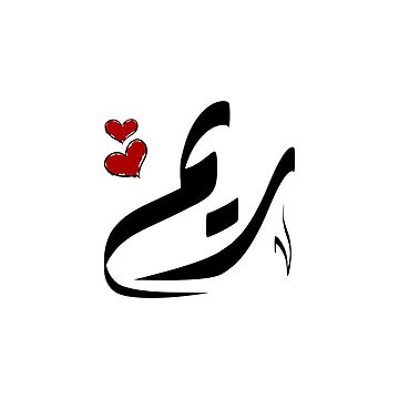 "Reem Arabic name ريم" Poster for Sale by ArabicFeather | Redbubble