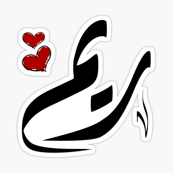 "Reem Arabic name ريم" Sticker for Sale by ArabicFeather | Redbubble